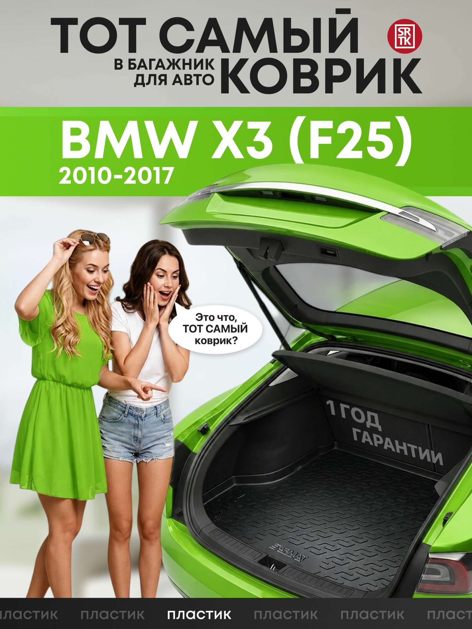 Коврик в багажник BMW X3 (F25) (2010-2017)/БМВ икс3, SRTK (Саранск), Пластик