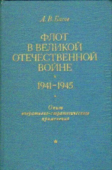 Флот в Великой Отечественной Войне 1941-1945. Опыт оперативно-стратегического применения (Басов А. В.) 1980 г.