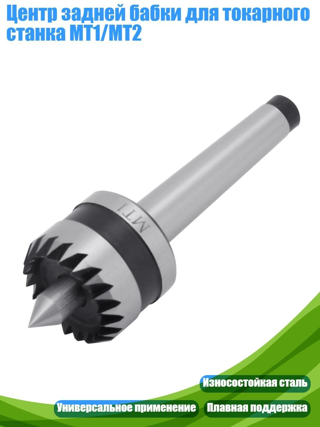 Центр задней бабки для токарного станка MT1/MT2, 1