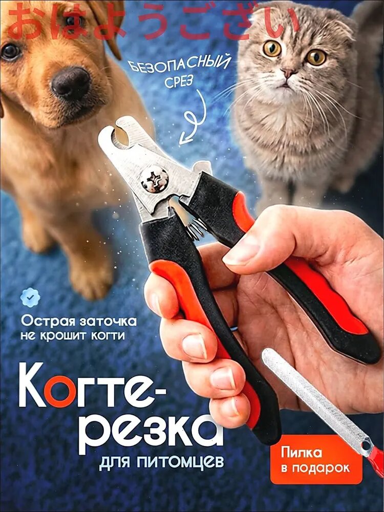Когтерез для кошек и собак