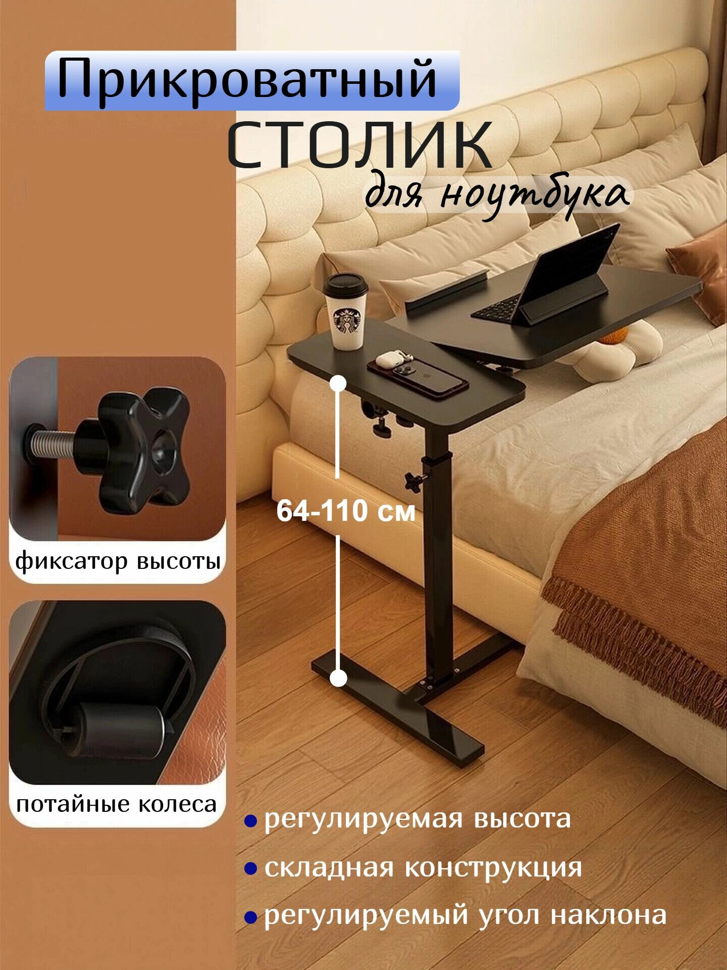 Прикроватный столик для ноутбука на потайных колёсиках, регулируемый по высоте
