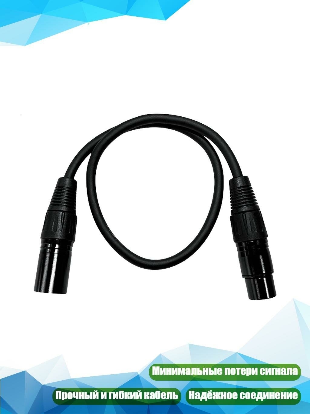 Кабель XLR 3-pin (папа-мама), Черный - 10m