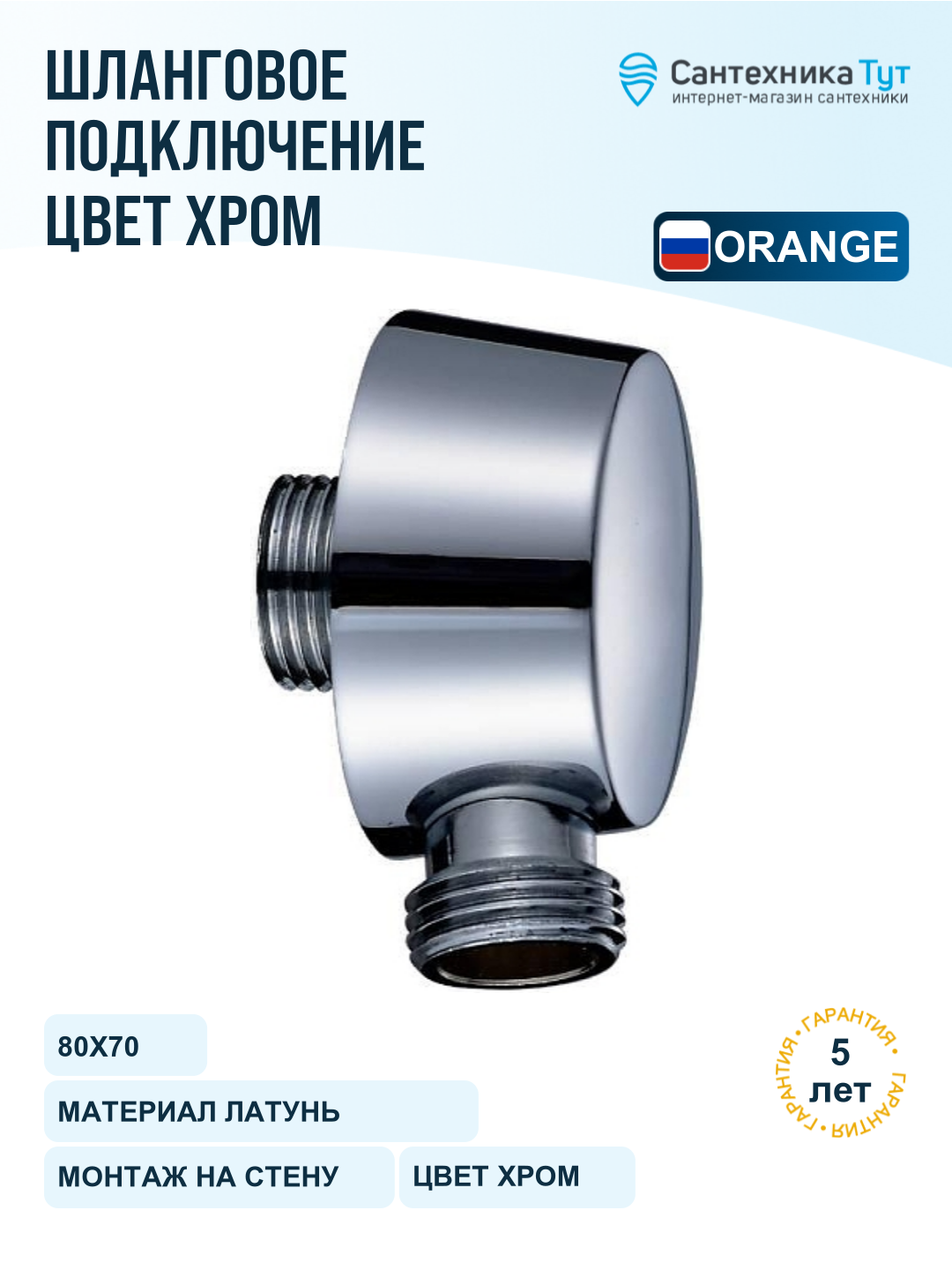 Шланговое подключение Orange FIX F-001cr Хром глянцевый