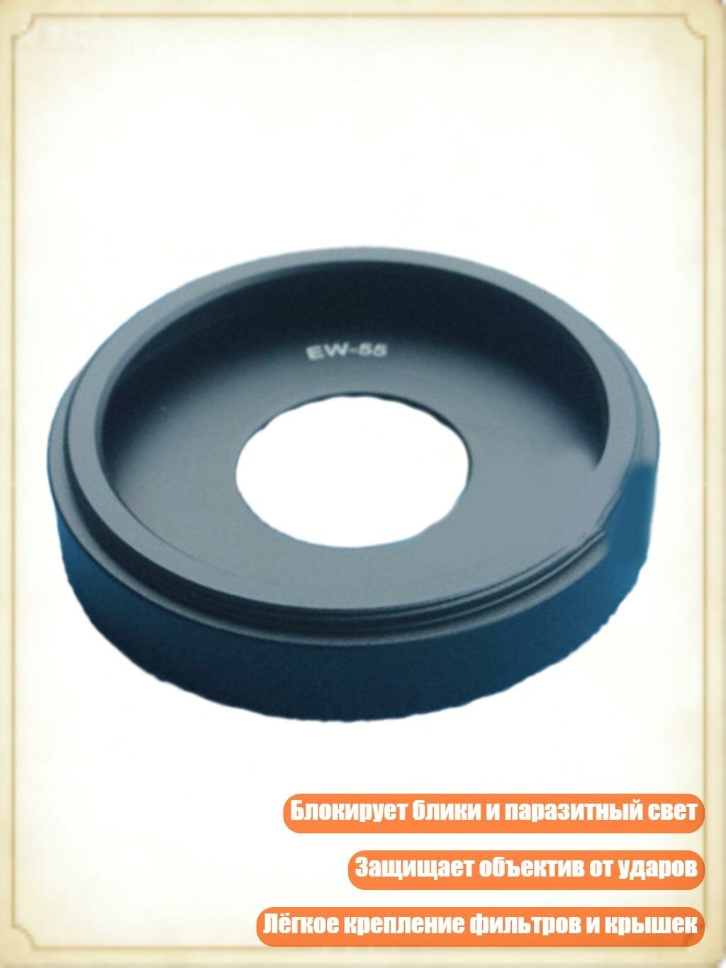 Бленда объектива EW-55 55mm