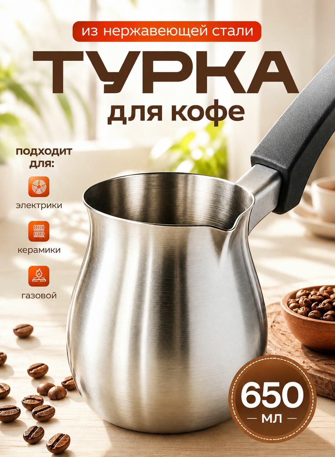 Турка для кофе из нержавеющей стали 650 мл,1шт.