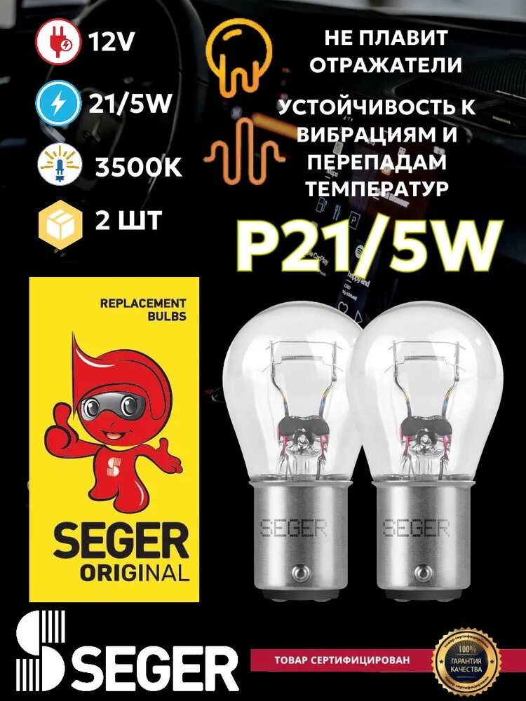 Лампа автомобильная (2 шт.) SEGER P21/5W 12V