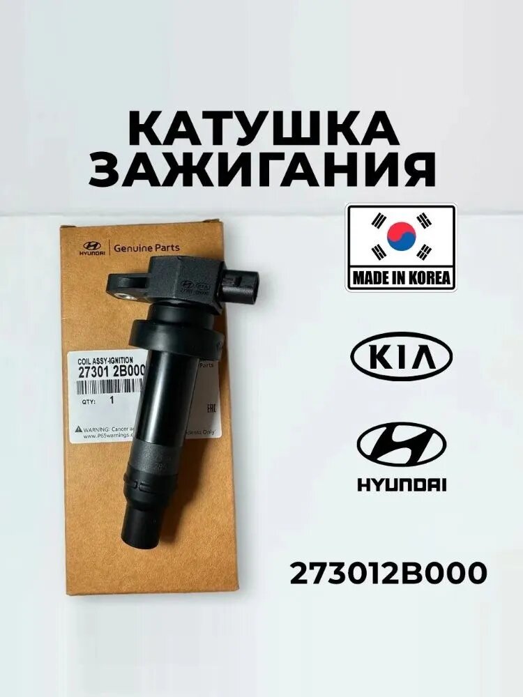 Катушка зажигания Hyundai Kia 273012B000 для Солярис Solaris, Creta Крета, Elantra Элантра, Киа Рио, Kia Rio, Сид Ceed, Церато Cerato