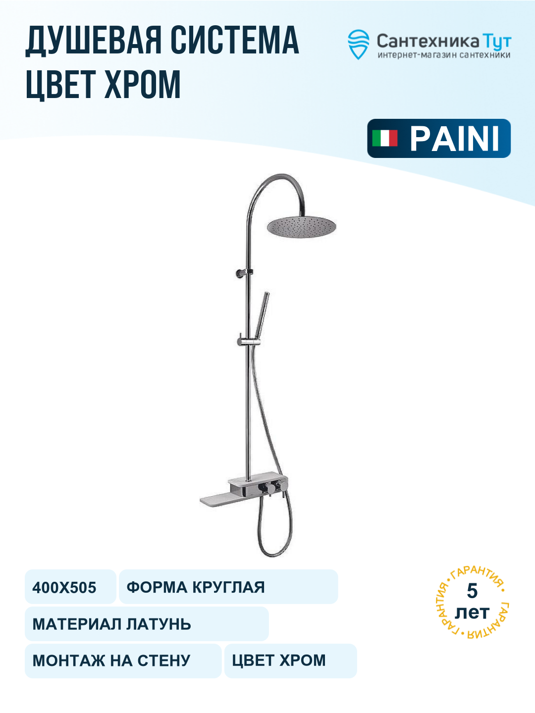 Душевая система Paini Pad PDCR689B0 Хром