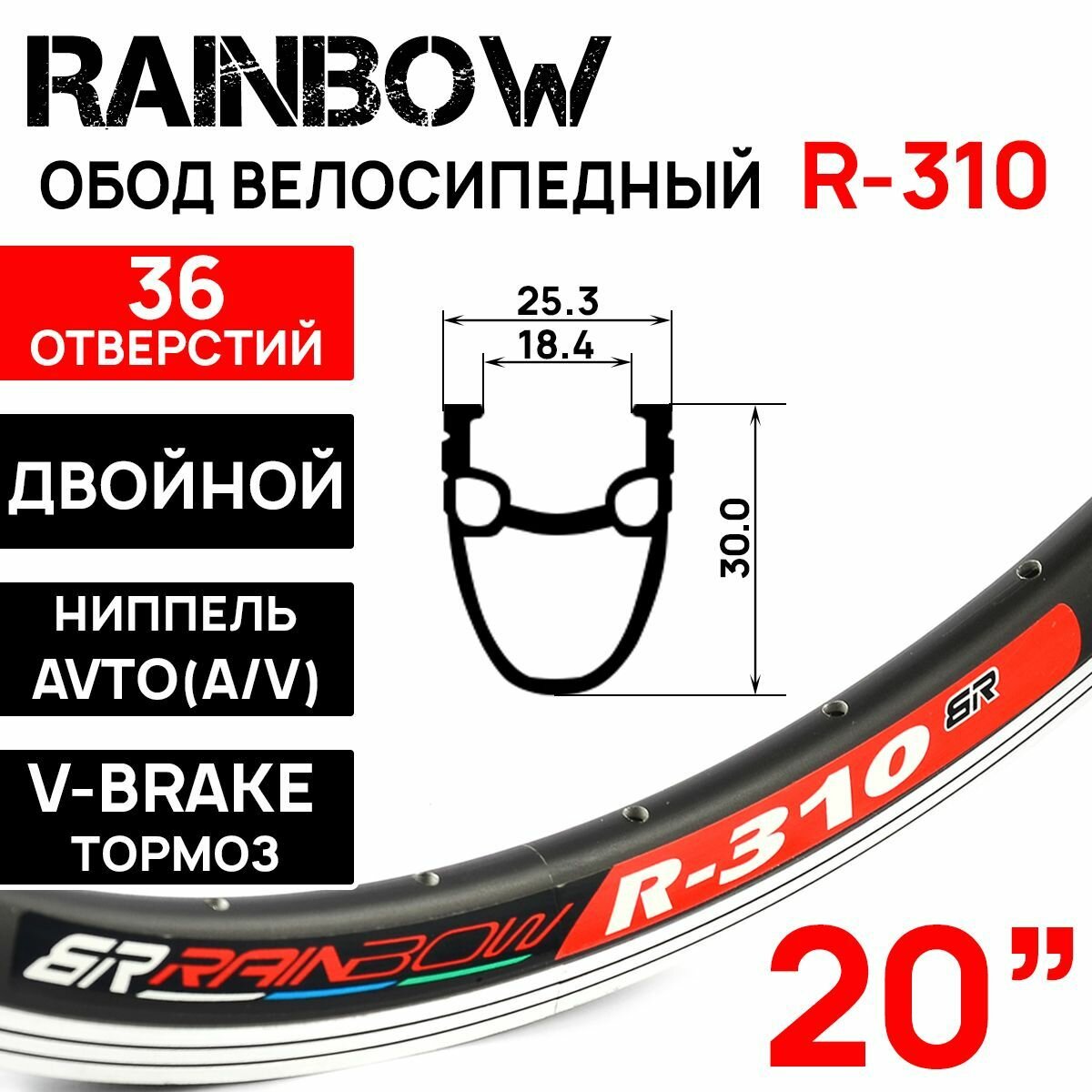 Обод двойной Rainbow R-310 20" (406х19С), 36 отверстий, для тормоза V-brake, ниппель: A/V (авто), черный