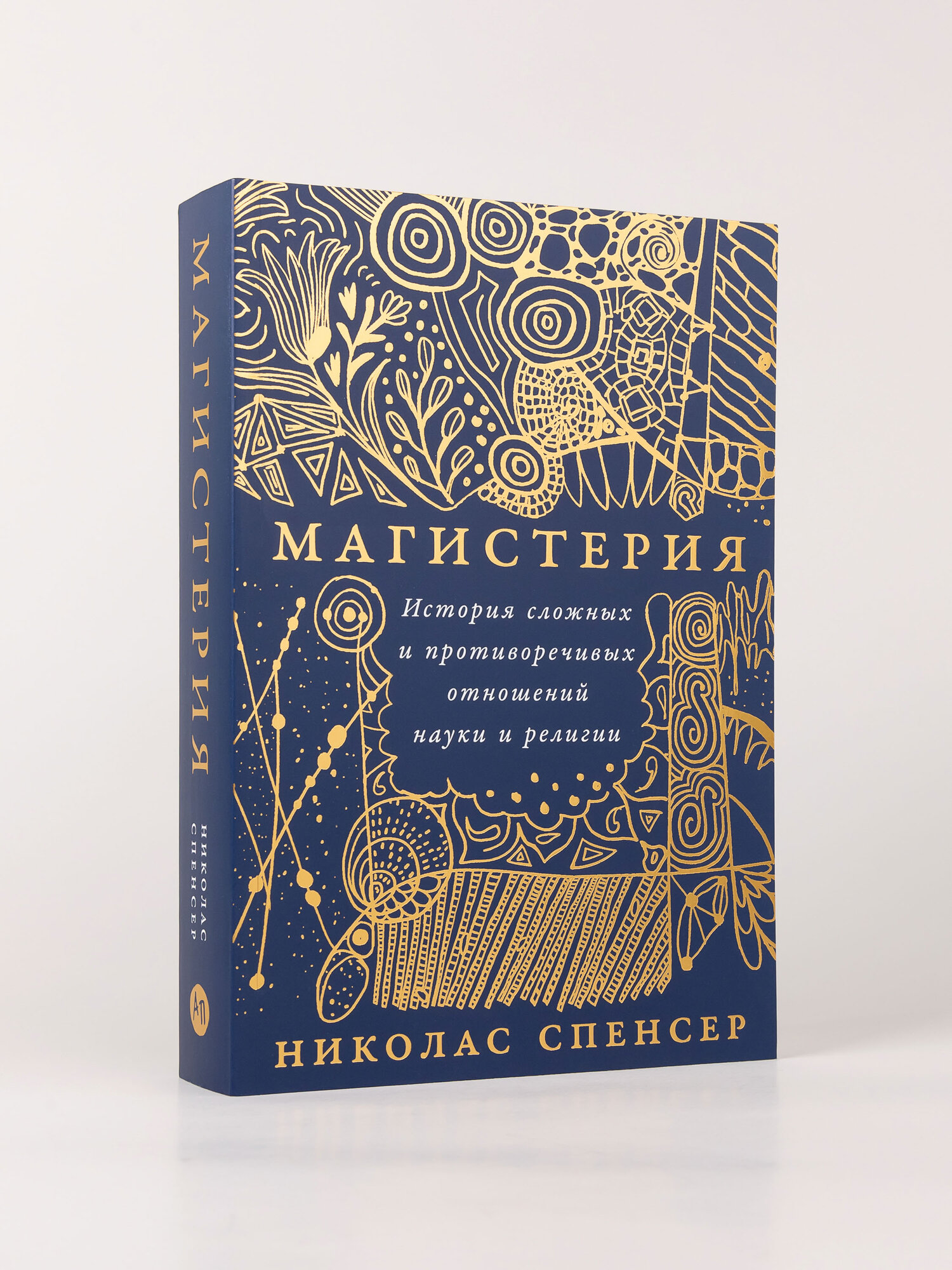Книга "Магистерия: История сложных и противоречивых отношений науки и религии"| Спенсер Николас