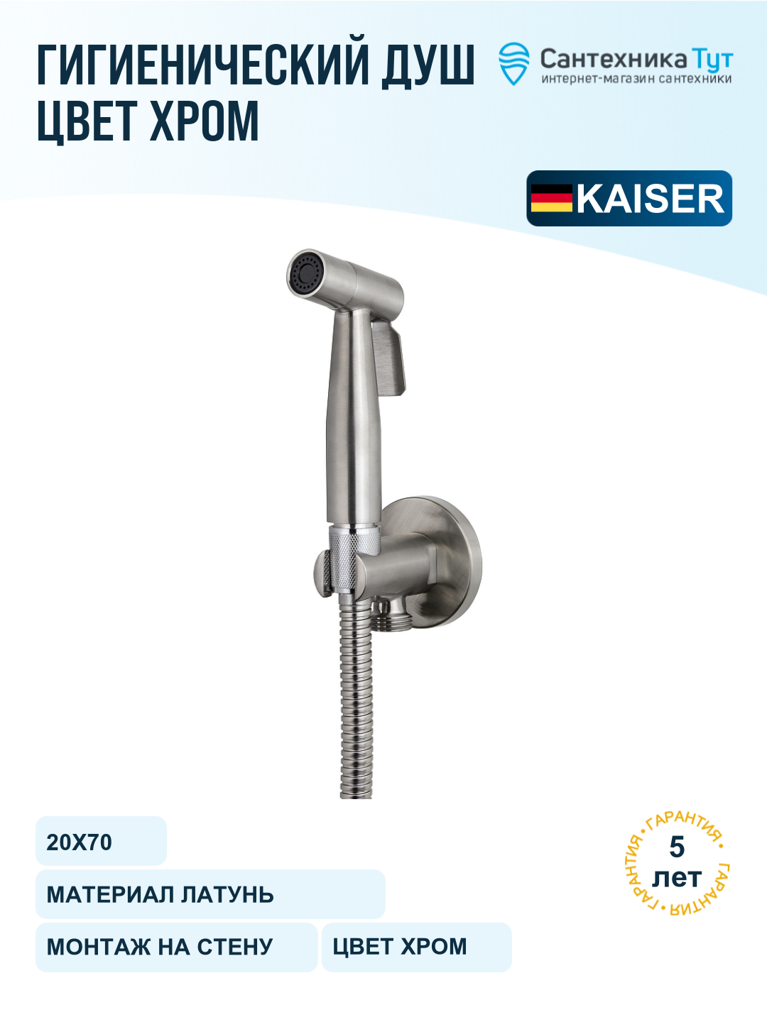 Лейка для гигиенического душа Kaiser SH-348, серебро
