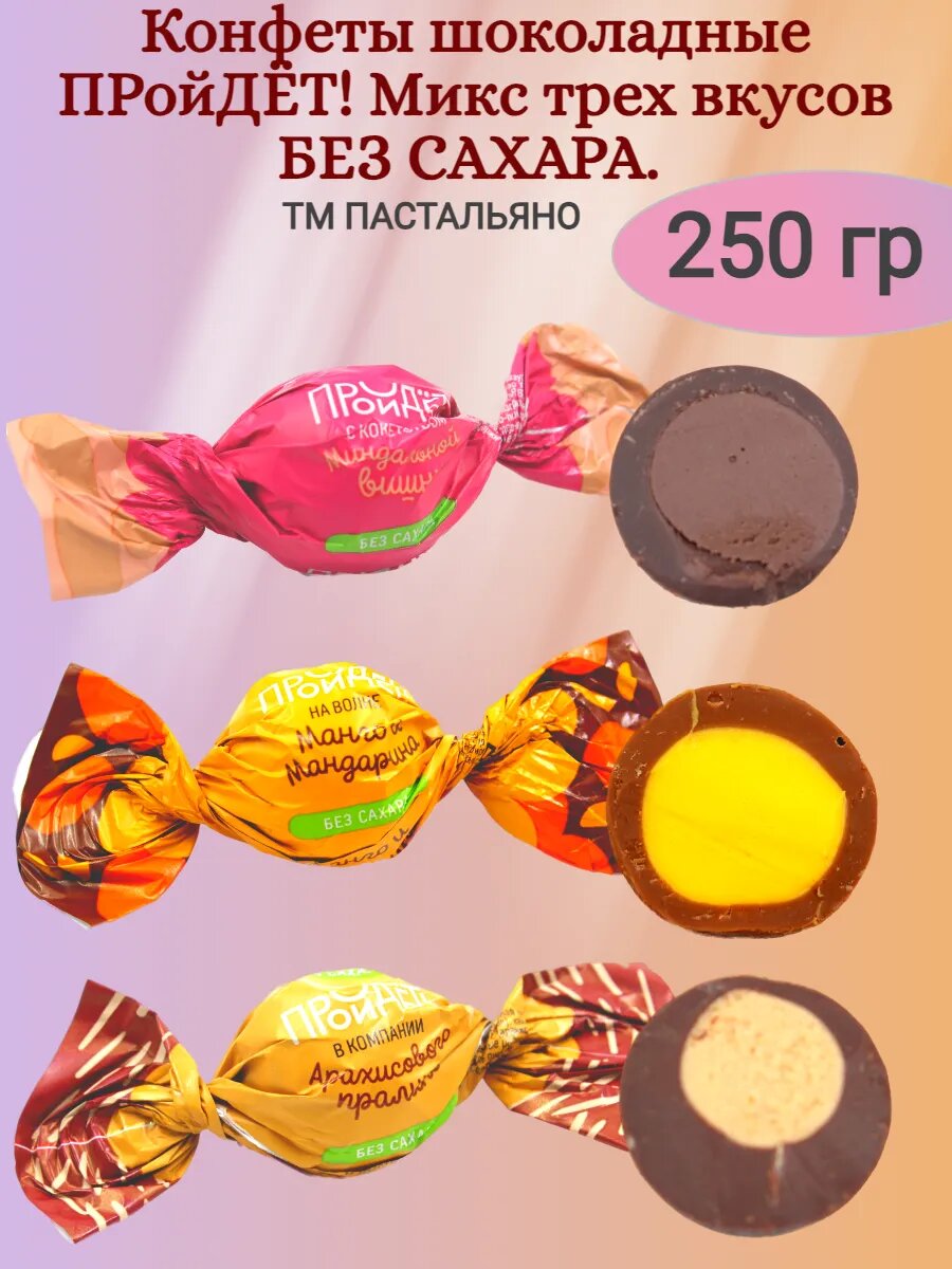 Конфеты "Пройдет" ассорти, без сахара(весовые),250гр