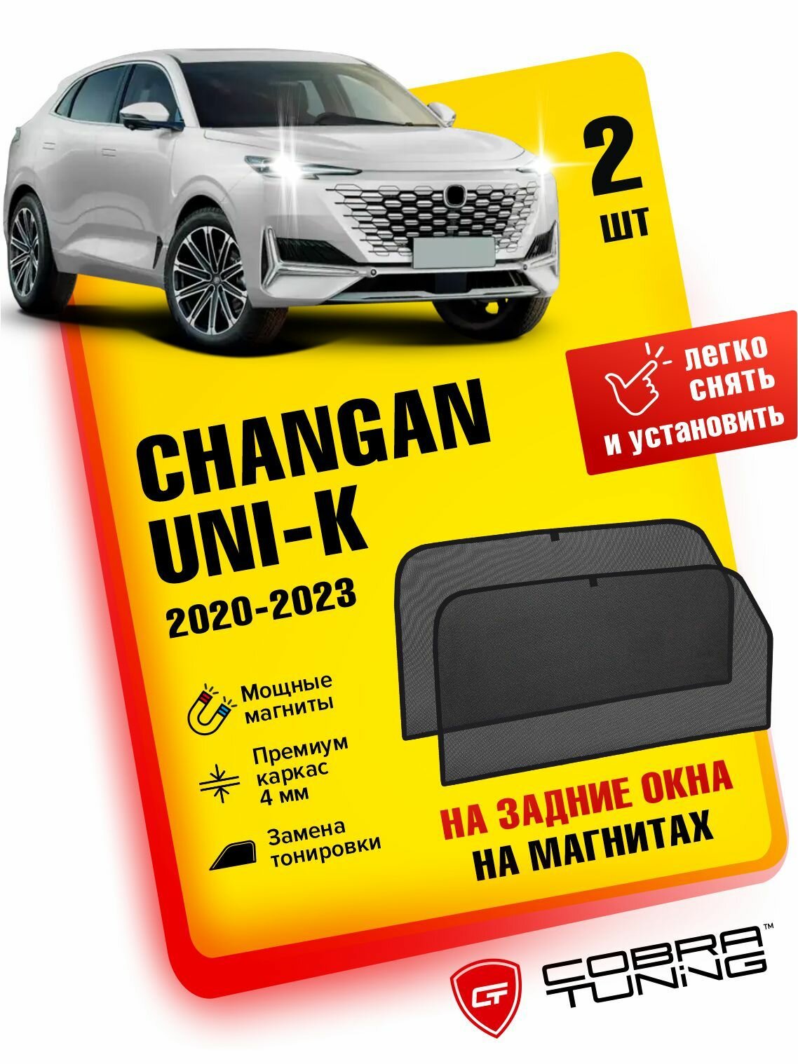 Каркасные шторки, сетки на магнитах для автомобиля Changan UNI-K (Чанган Юни К, Юникей) 2020-2024, 2025, автошторки на задние боковые стекла окна, аксессуары Кобра Тюнинг - 2 шт.