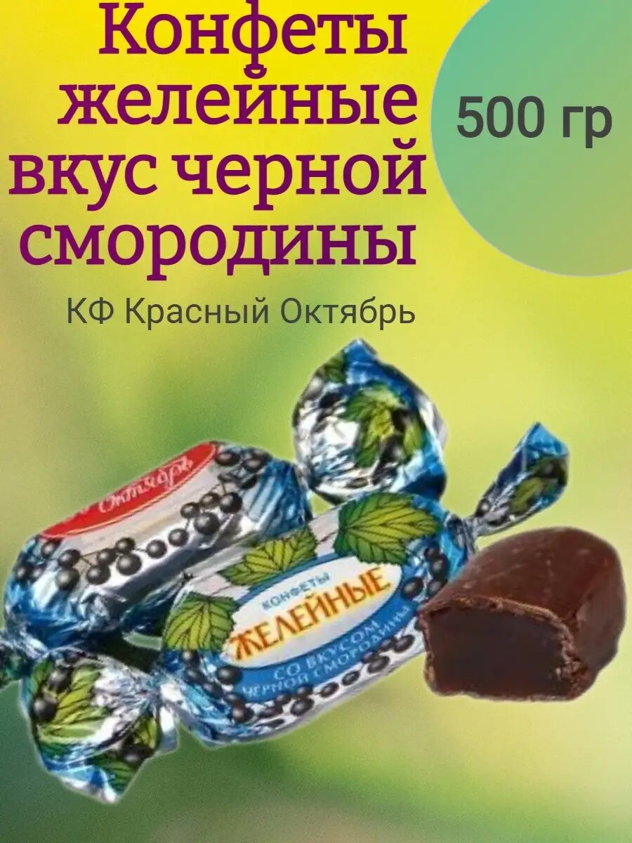 Конфеты желе черная смородина