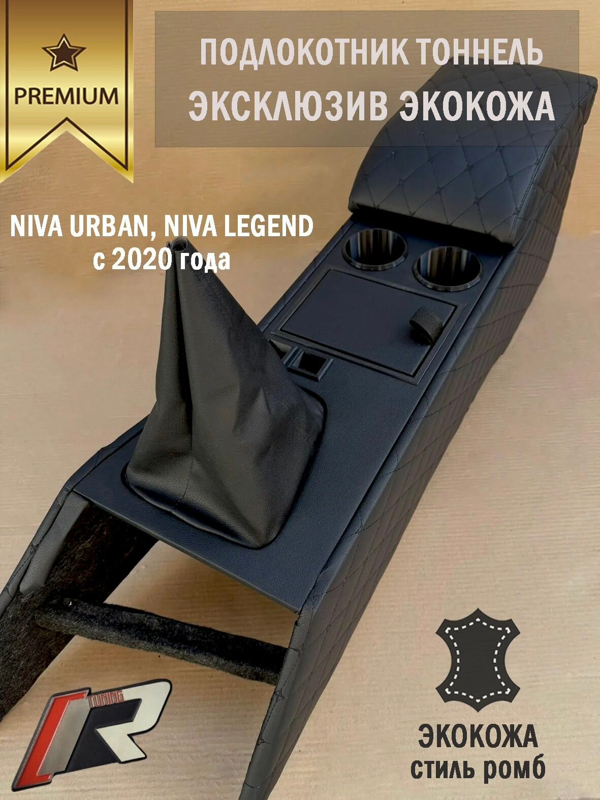 Подлокотник экокожа стиль ромб для Niva Urban, Legend с 2020 года