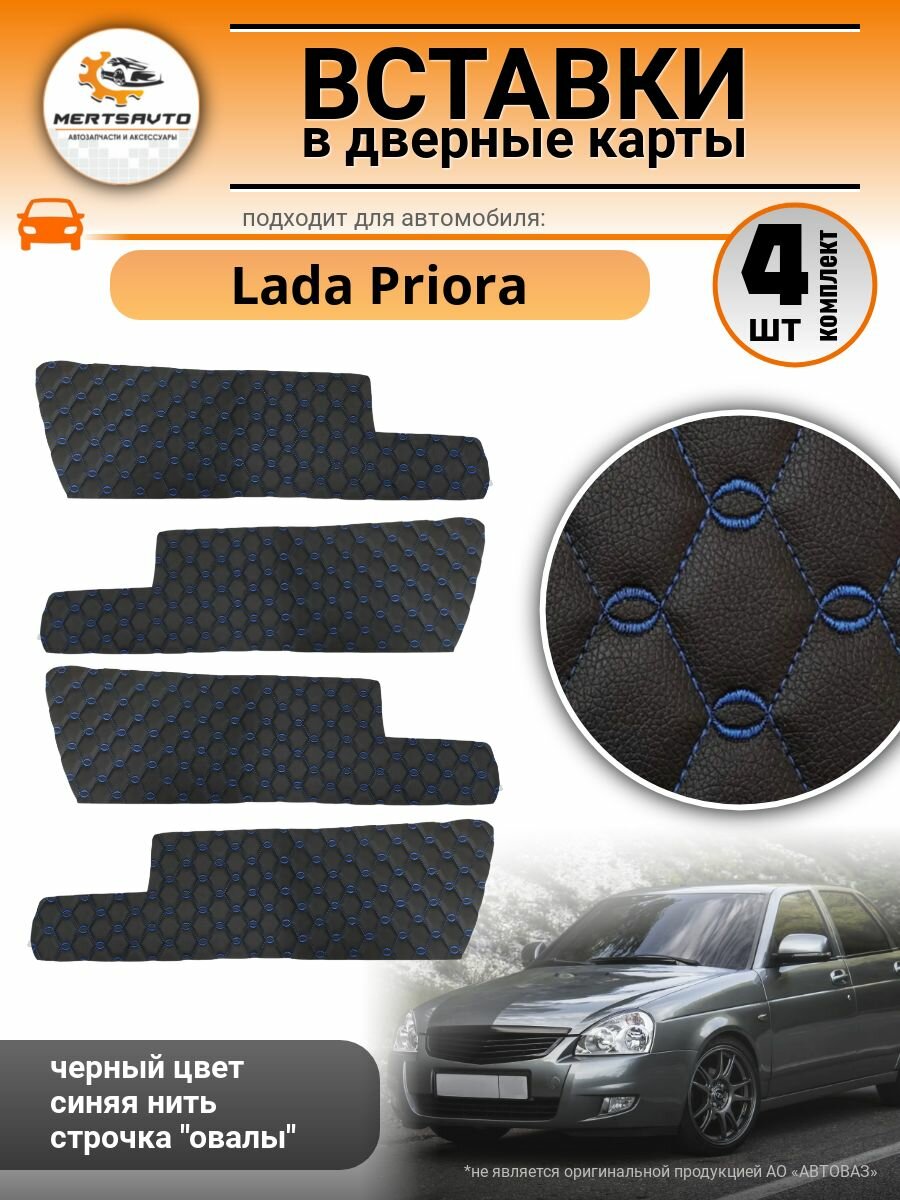 Вставки в дверные карты Лада Приора Lada Priora, цвет: черный с синей строчкой овалы