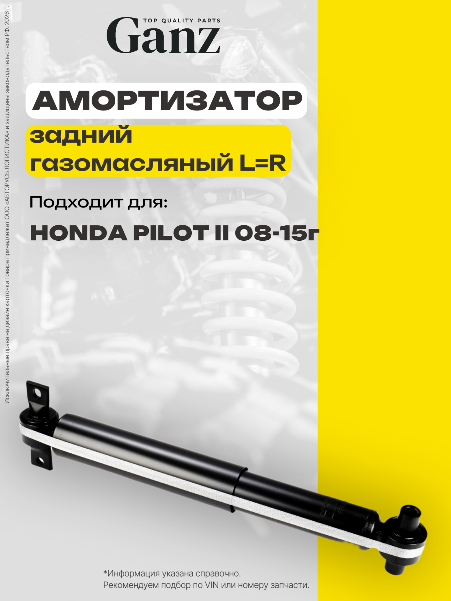 Амортизатор задний газомасляный L+R HONDA Pilot II 08- GANZ GIK02368