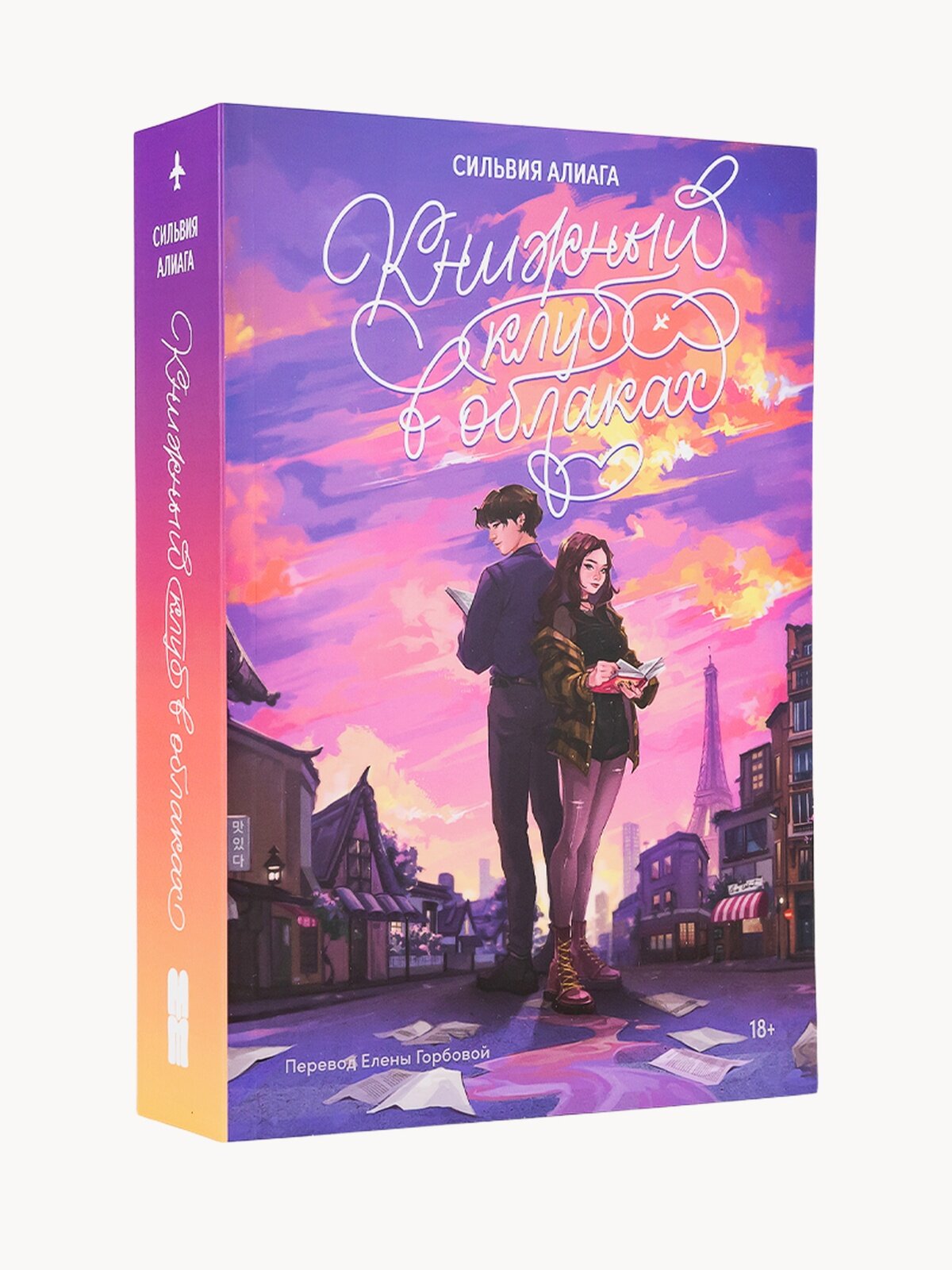 Книга "Книжный клуб в облаках" / Издательство: Marshmallow Books / Янг Эдалт / Young Adult | Алиага Сильвия
