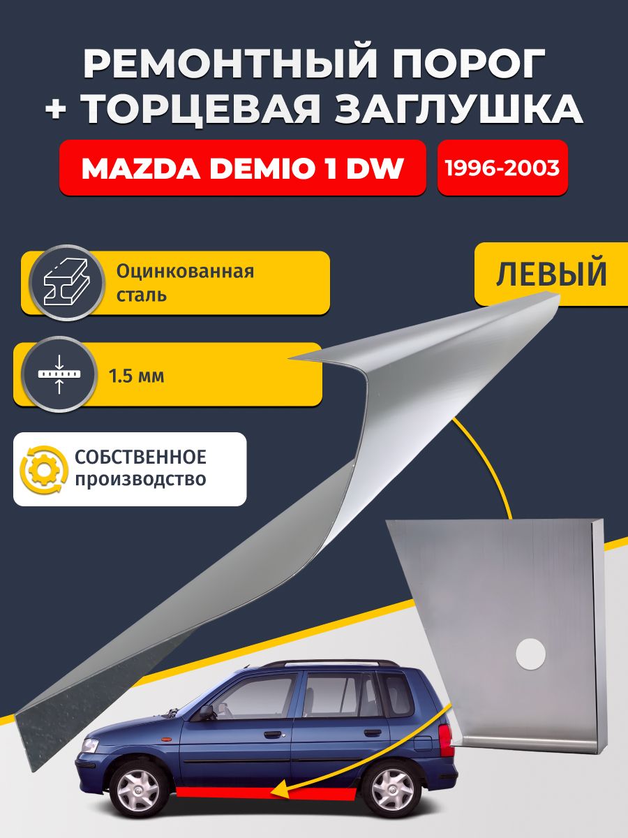 Левый стандартный ремонтный порог + торцевая заглушка на Mazda Demio 1 DW 1996-2003 хэтчбек 5 дв. (Мазда Демио), оцинкованная сталь 1,5 мм.