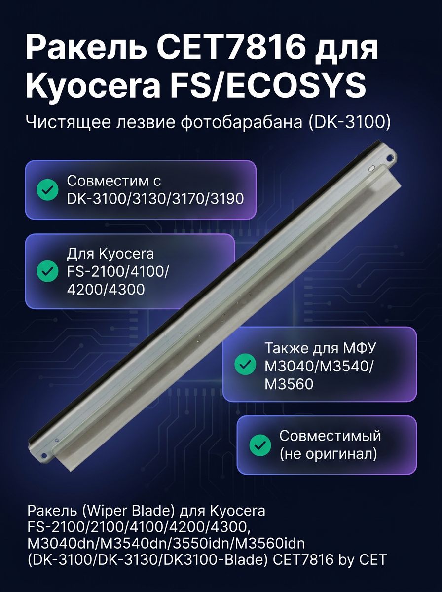 Ракель (Wiper Blade) CET CET7816 для Kyocera FS-2100/4100/4200/4300, ECOSYS M3040/M3540/M3550/P3055, DK-3100/DK-3130