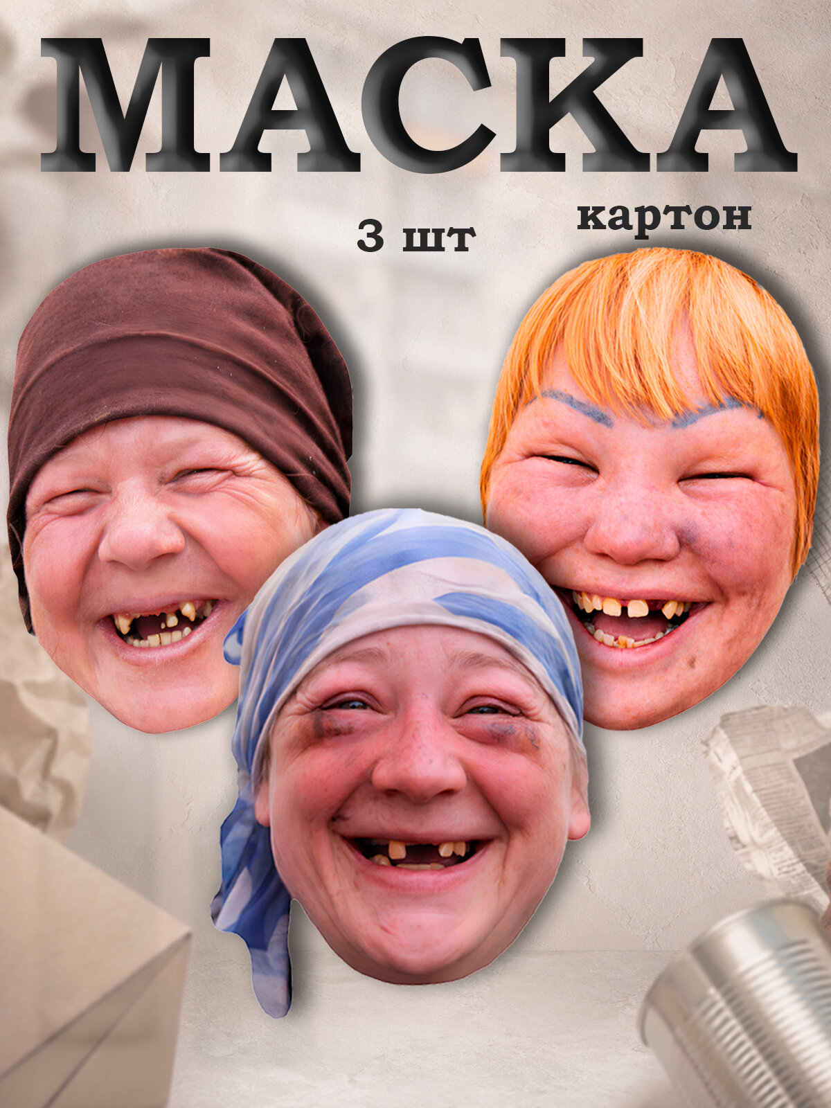 Маски бомжа для женской бомж вечеринки набор
