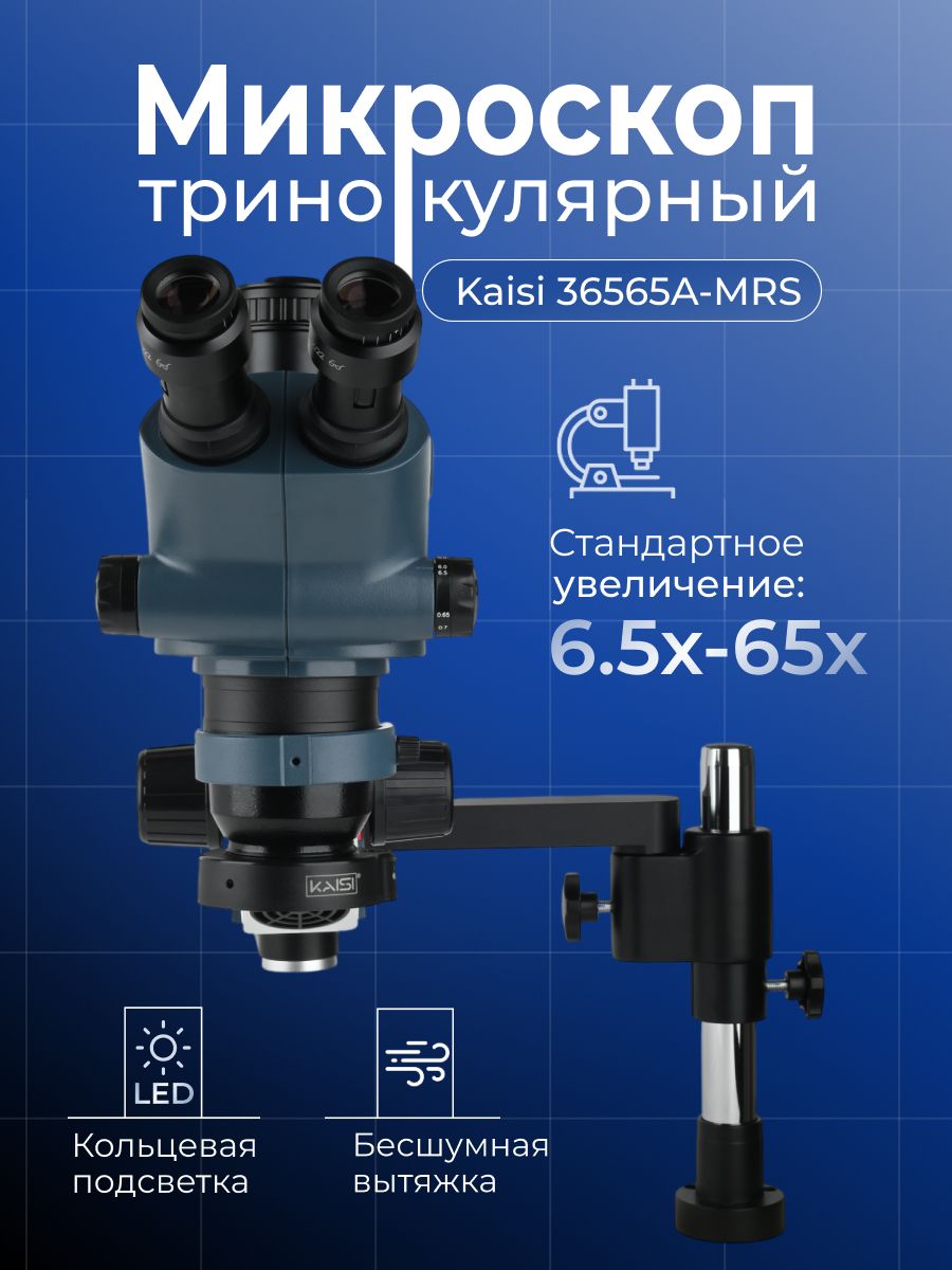 Микроскоп Kaisi 36565A-MRS 6,5-65X тринокулярный стереомикроскоп с усиленным штативом MRS, вытяжкой и переходником для камеры. Для ремонта электроники, смартфонов, печатных плат и ювелирных работ