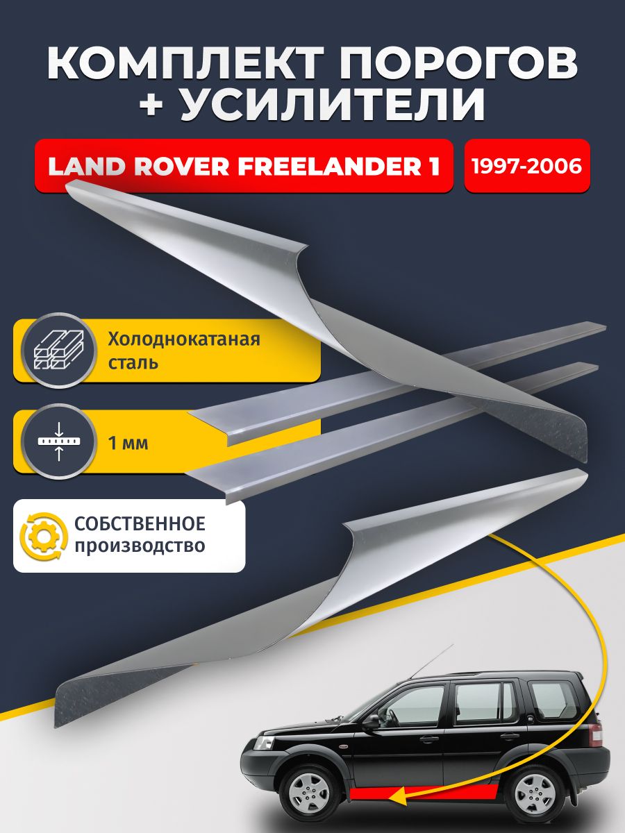 Ремонтные пороги комплект (2 шт.) и усилители (2 шт.) для Land Rover Freelander 1 1997-2006 Внедорожник 5 дв, холоднокатаная сталь 1 мм. (Фрилендер 1), пороги и усилители. Кузовной ремонт.