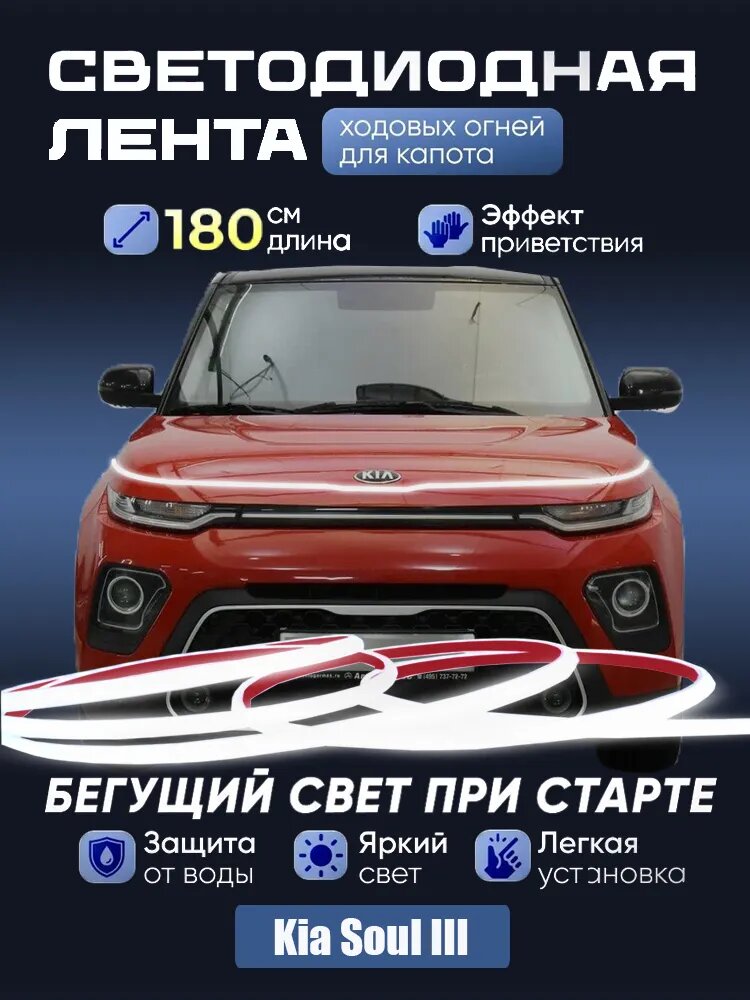 Дневные ходовые огни на капот автомоби Kia Soul III