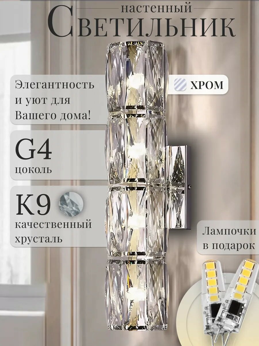 Бра хрустальное настенное в спальню в коридор над зеркалом