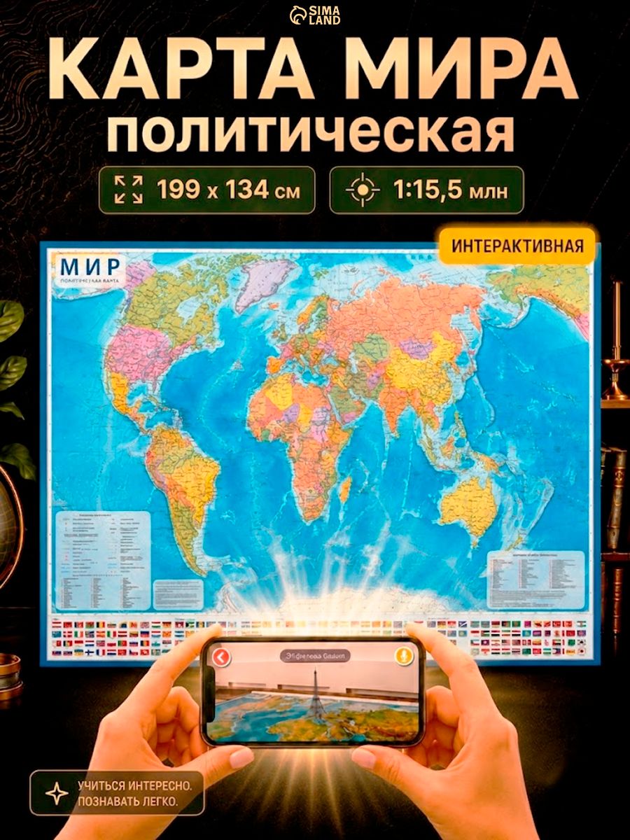 Карта мира политическая 199х134 см, настенная, ламинированная, интерактивная для школы наглядное пособие для кабинета географии