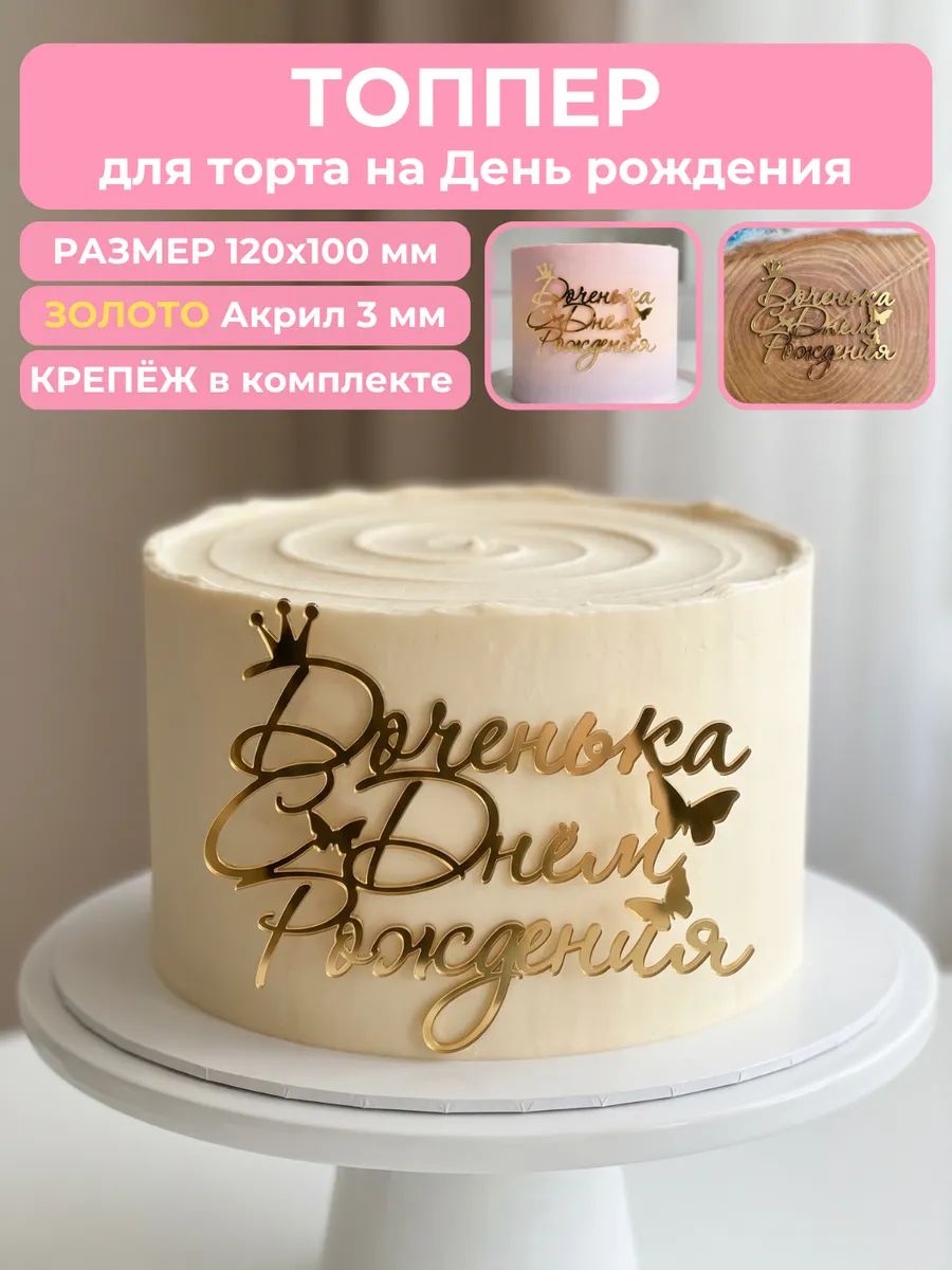 Топпер с днем рождения доченька