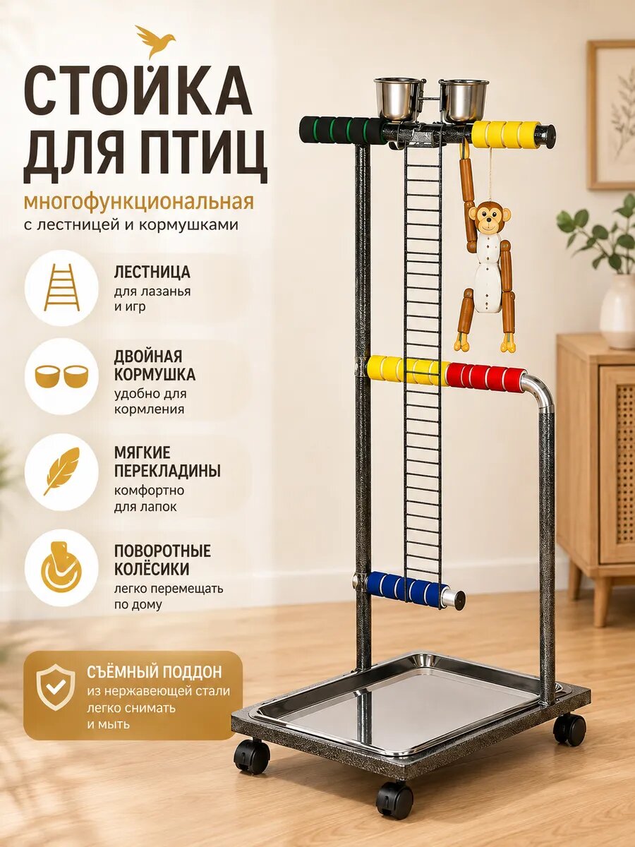 Игровая стойка для попугаев с кормушками на колёсах