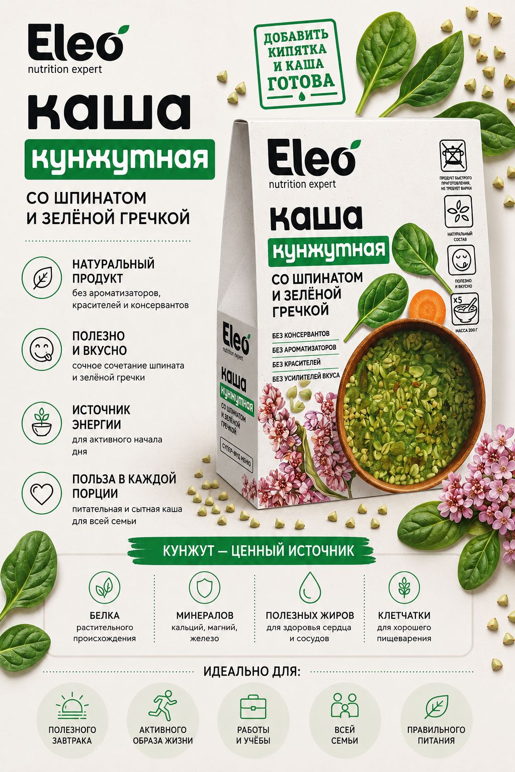 Каша кунжутная с зеленой гречкой и шпинатом "Eleo" 200 г