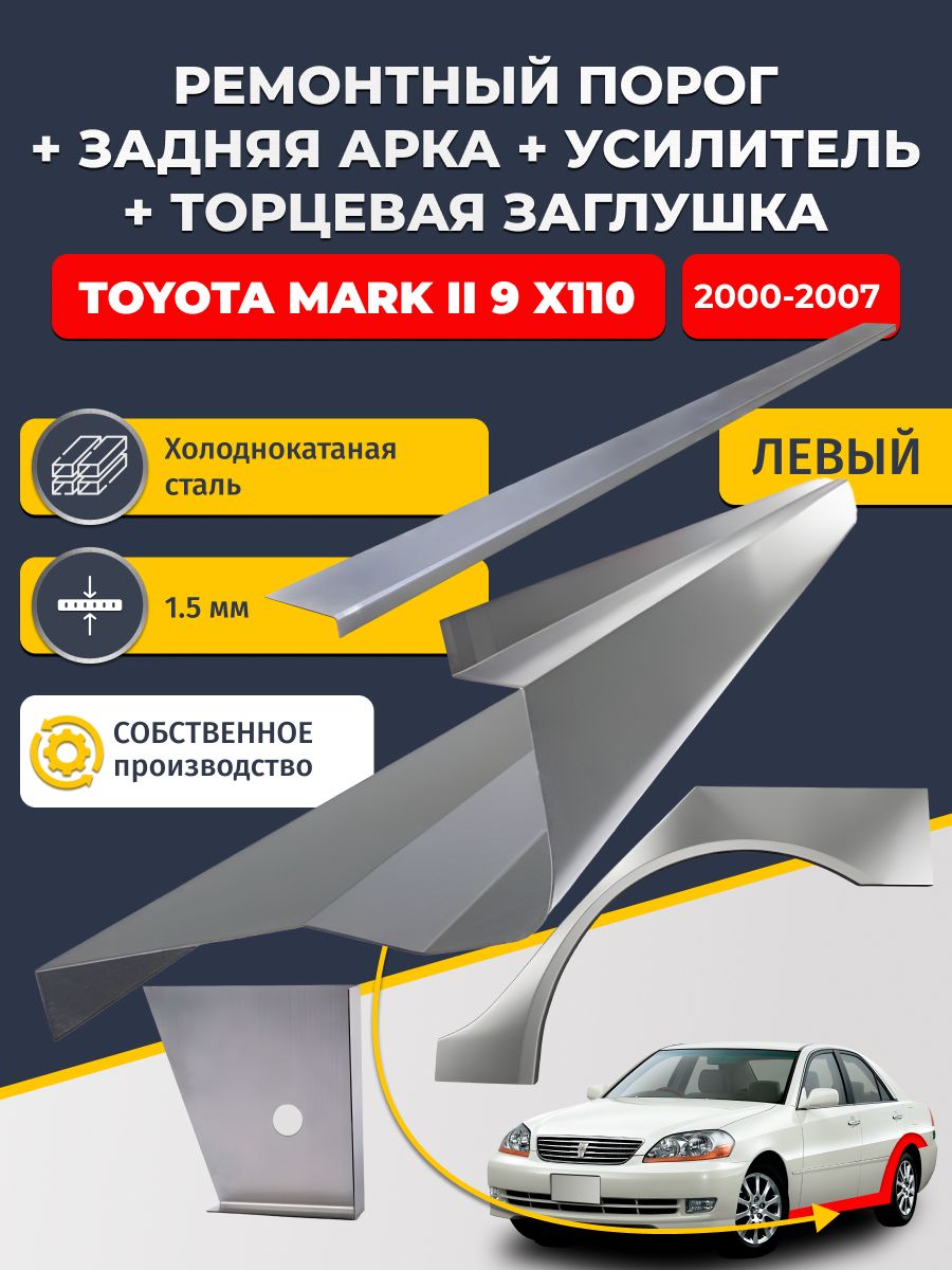 Левая ремонтная задняя арка (0,8 мм) и левый стандартный ремонтный порог + торцевая заглушка + усилитель, на Toyota Mark II 9 X110 2000-2007 Седан (Тойота Марк 2). Холоднокатаная сталь 1,5 мм