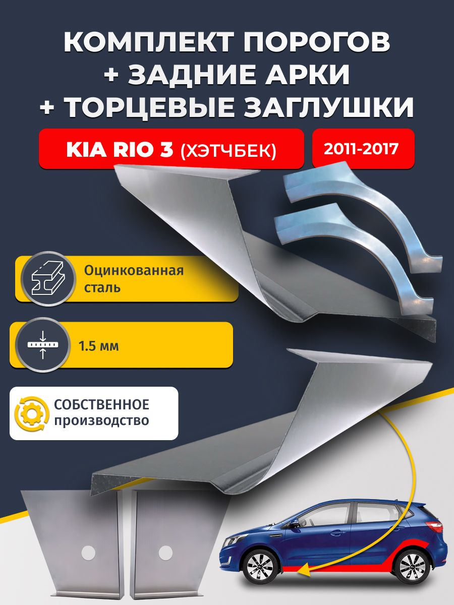 Комплект ремонтных задних арок (0,8 мм) и стандартных порогов (1,5 мм) + торцевые заглушки (1,5 мм) на KIA RIO 3 2011-2017 Х/Б 5 дв. (КИА РИО 3). Оцинкованная сталь