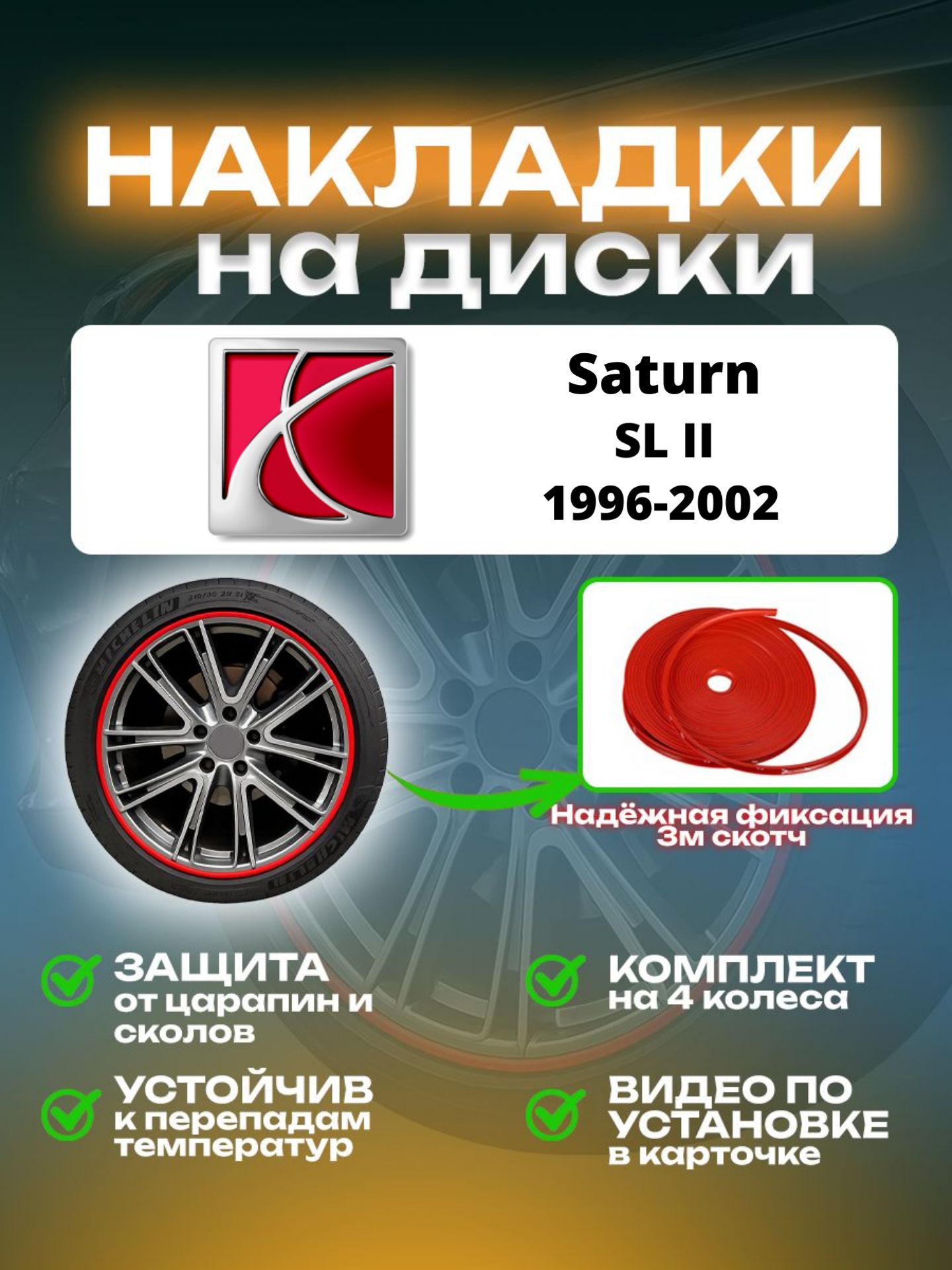 Накладки на диски Saturn SL II (1996-2002)/ Сатурн СЛ 2 поколение, цвет красный