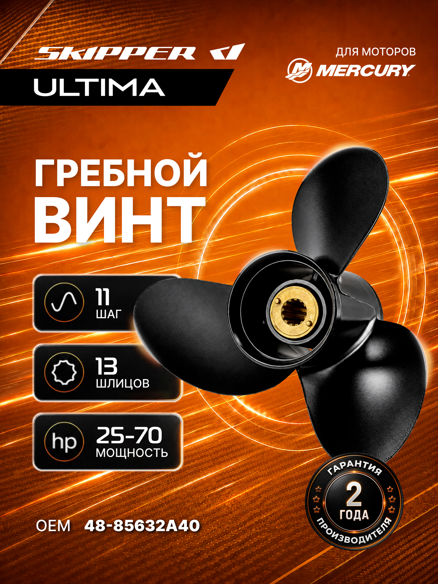 Винт 10.875x11 для лодочного мотора Mercury 25 70 л. с, 13 шлицов, алюминиевый Skipper Ultima SK3017-3109-11
