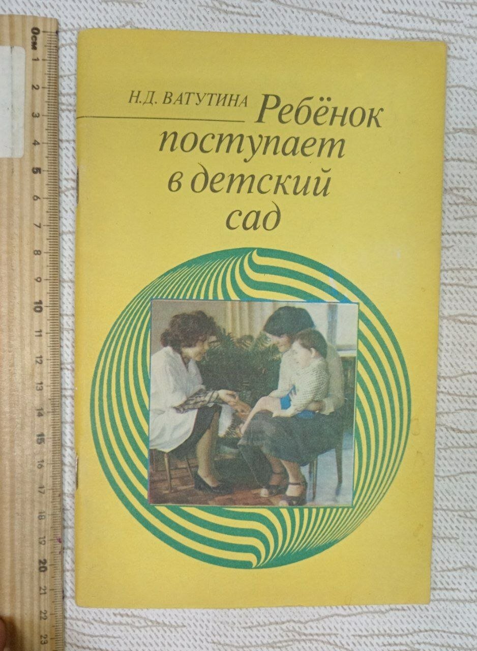 Ребенок поступает в детский сад. Пособие для воспитателей детского сада