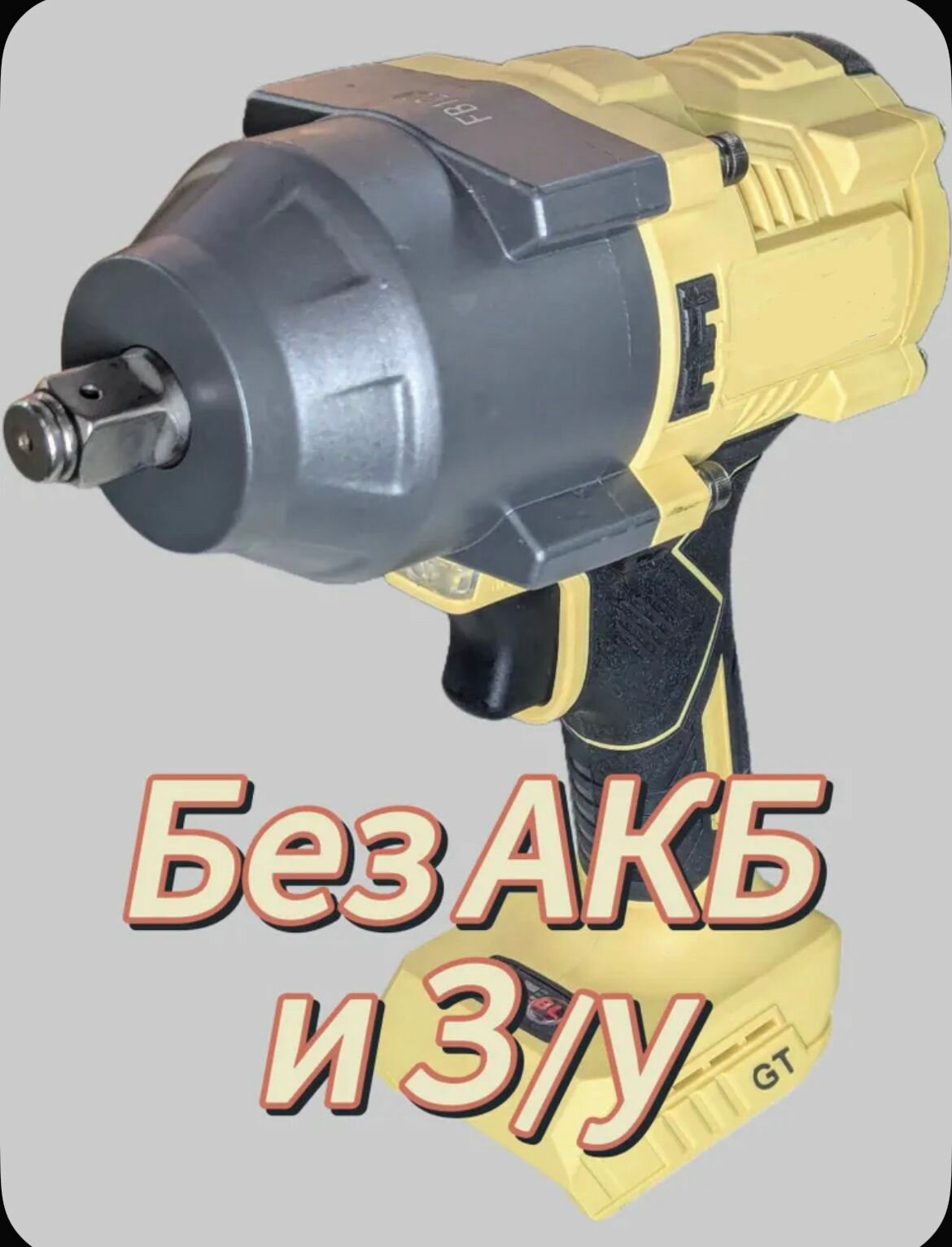 Гайковерт аккумуляторный (FB1200) 1200нм, без акб и зу, только тушка