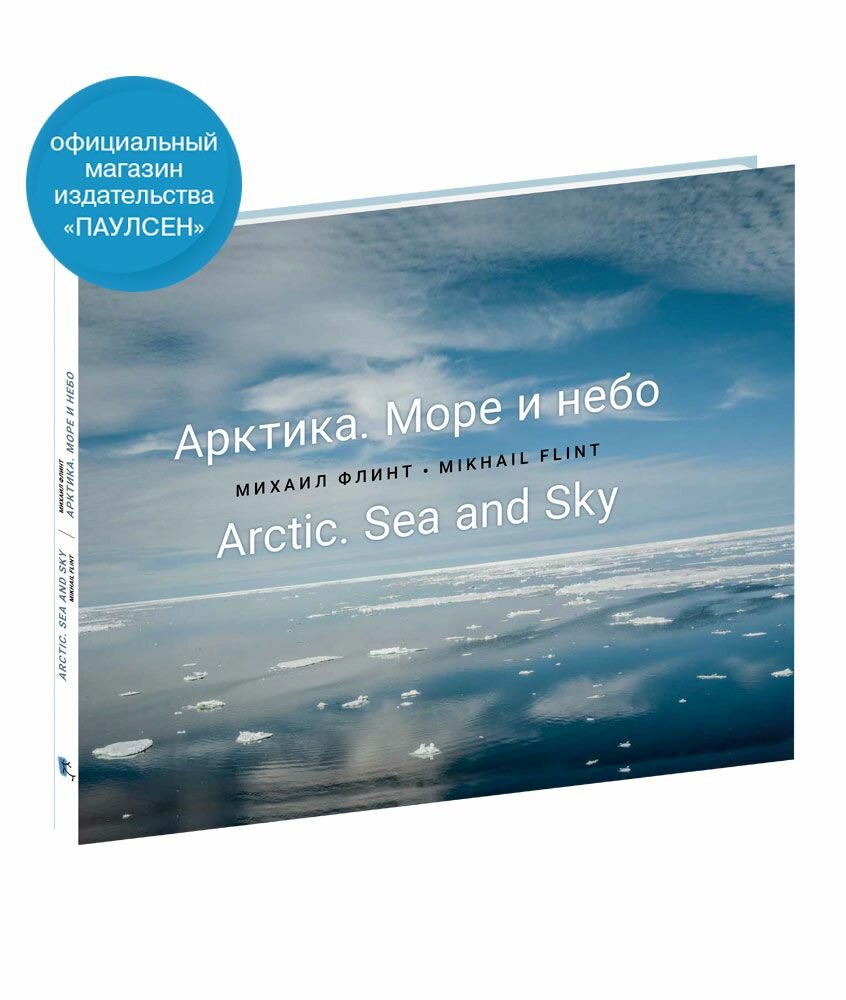 Арктика. Море и небо
