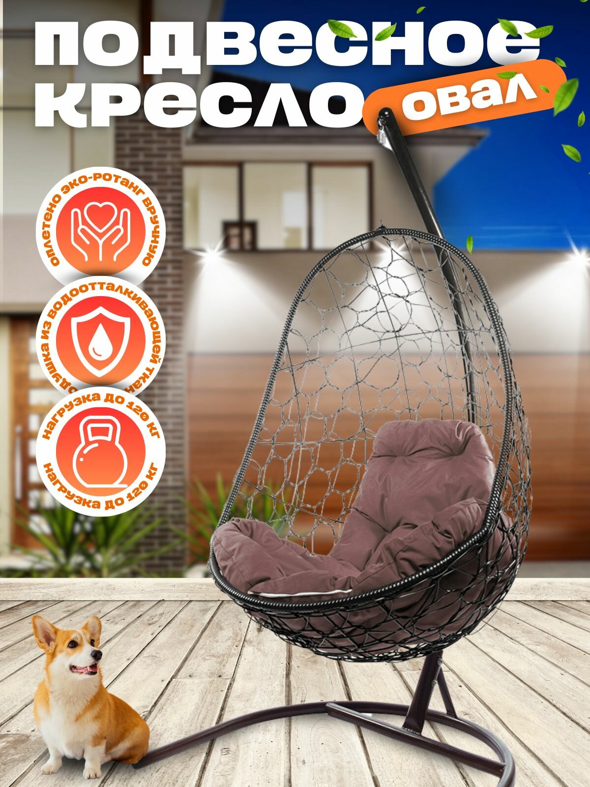 Подвесное кресло "Овал" коричневое с коричневой подушкой
