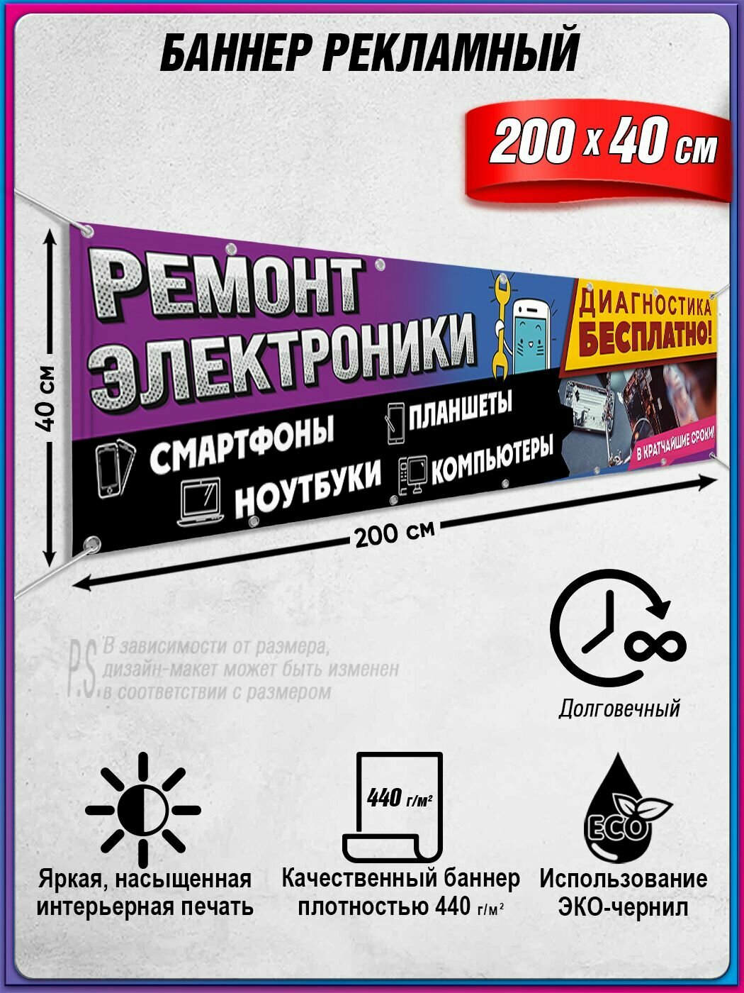Баннер, рекламная вывеска "Ремонт смартфонов, ноутбуков, компьютеров" / 2x0.4 м.
