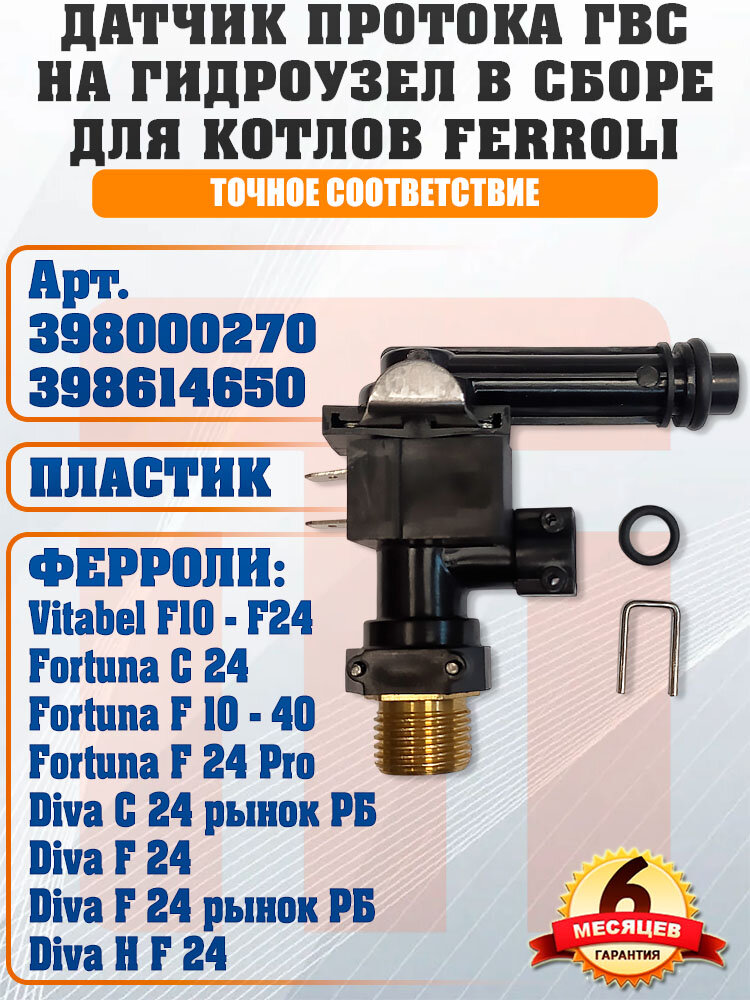 Датчик протока ГВС в сборе на гидроузел для FERROLI Fortuna, Fortuna Pro, Vitabel 398000270, 398614650