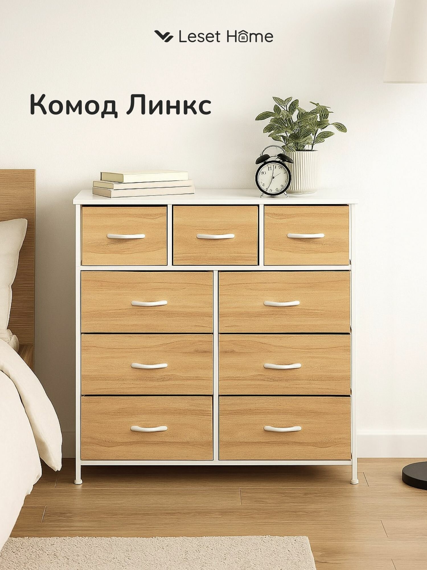 Комод для одежды Leset Линкс с ящиками органайзерами для гостиной и спальни 9 ящиков, дуб
