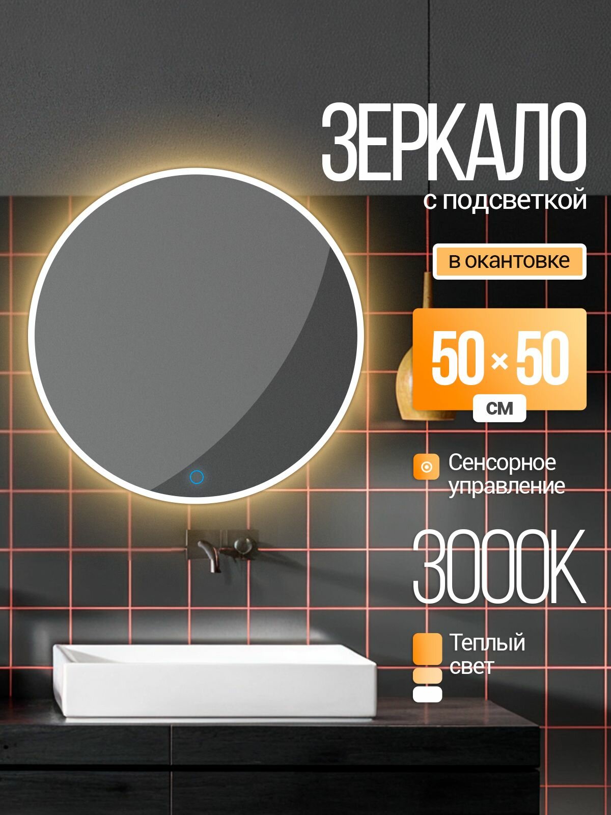 Зеркало настенное круглое в окантовке с подсветкой 50х50 см