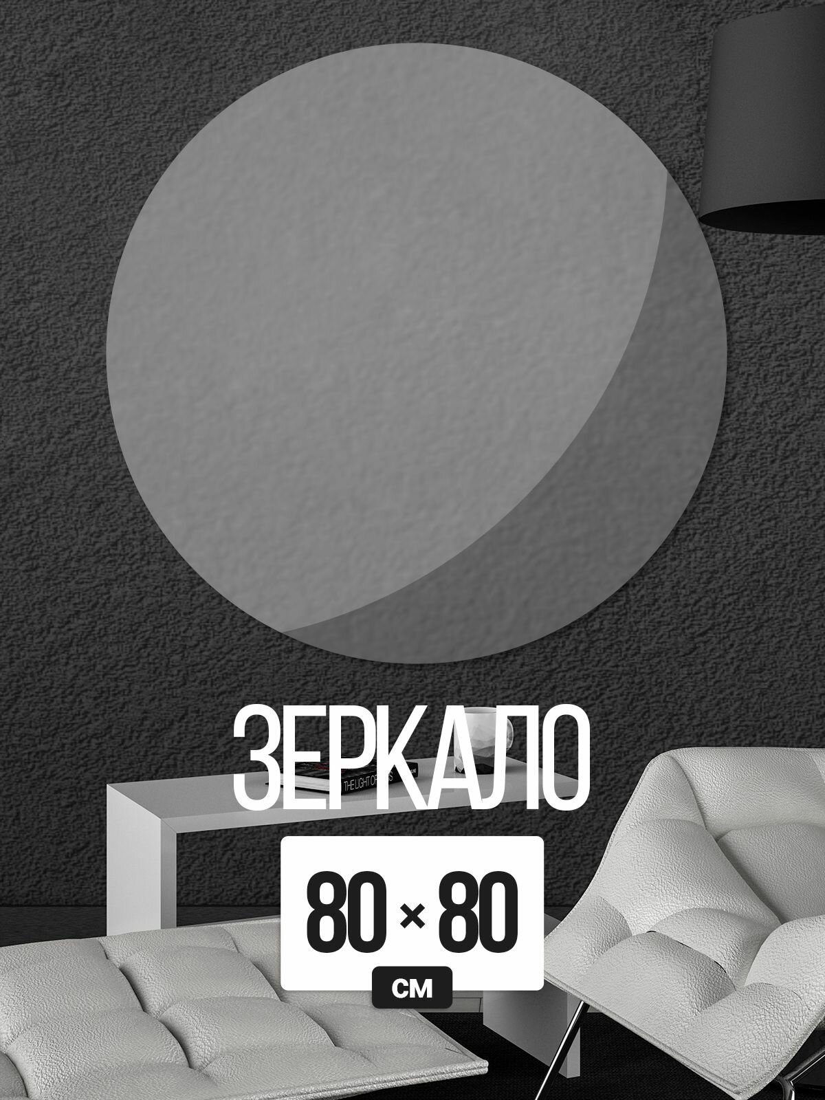 Зеркало настенное круглое классическое 80х80 см