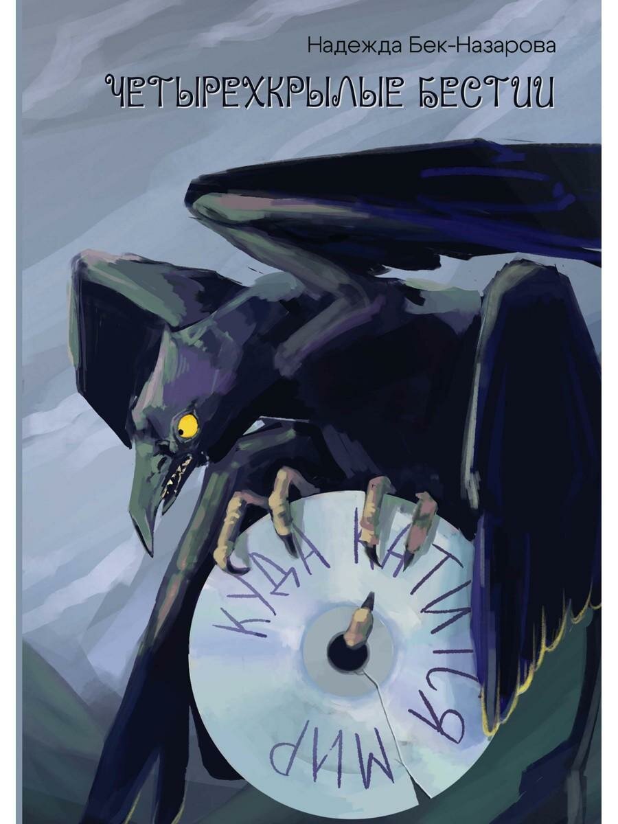 Четырехкрылые бестии. Куда катится мир. Бек-Назарова Н. рипол Классик