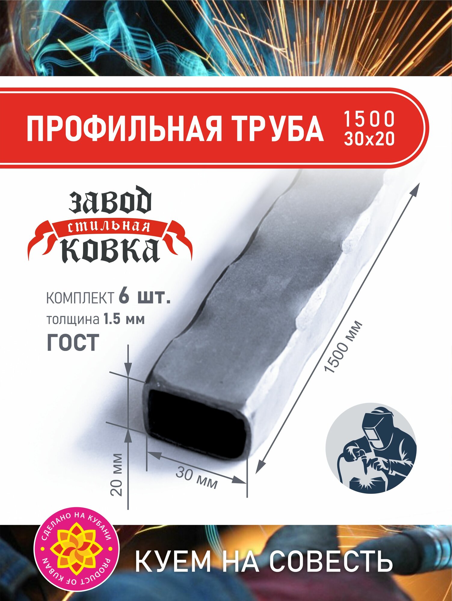 Труба профильная 30*20*1,5 кованая (орнамент 3) 1500 мм 6 шт