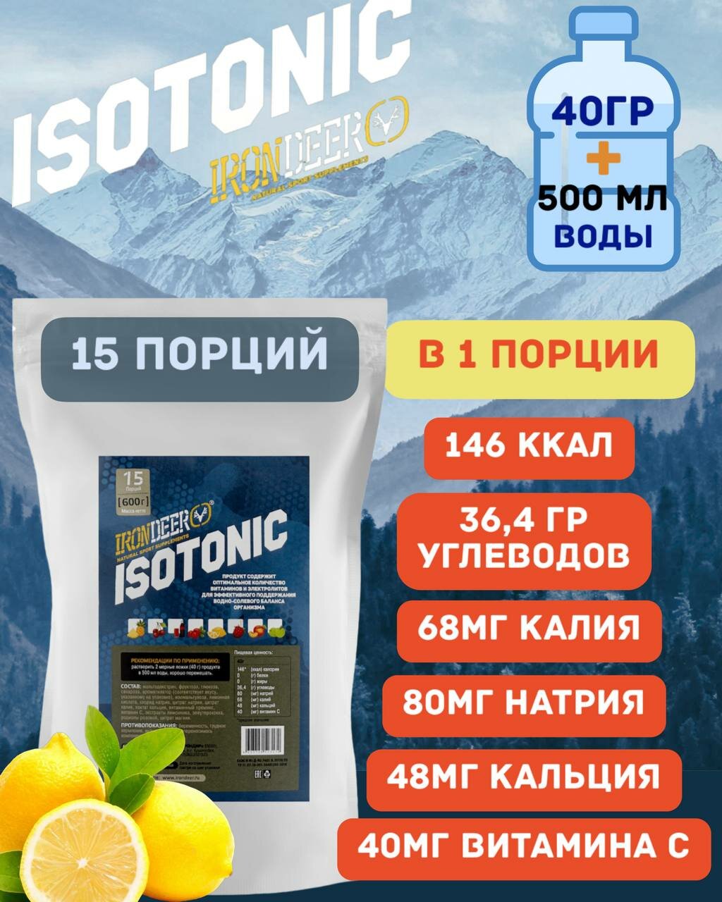 Изотоник / ISOTONIC IRONDEER 600гр, Лимон