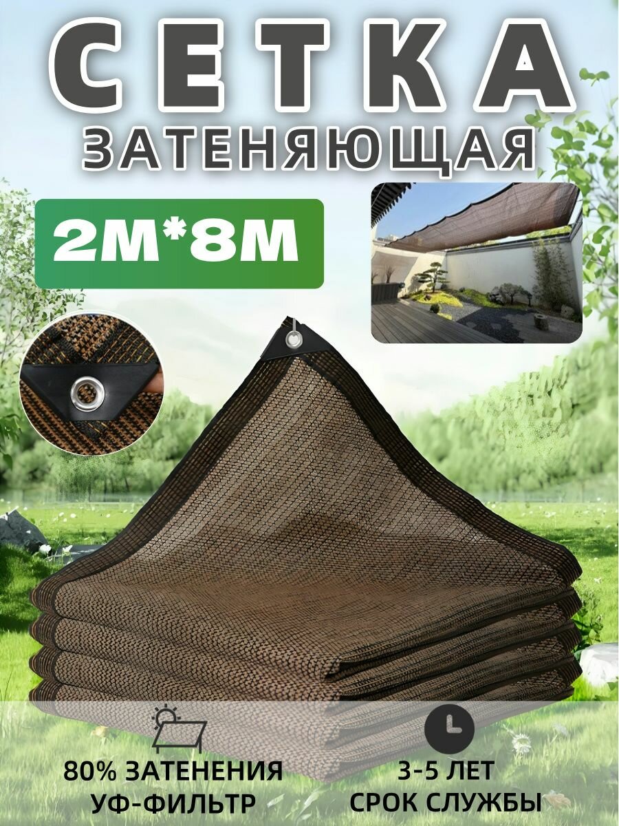 Сетка затеняющая Полиэстер(2*8m), коричневая, для навесов и заборов